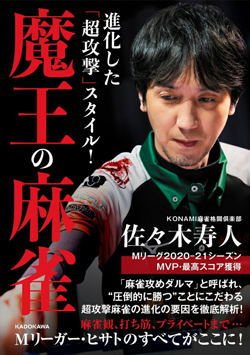 楽天ブックス 進化した「超攻撃」スタイル! 魔王の麻雀 佐々木 寿人 9784046060174 本